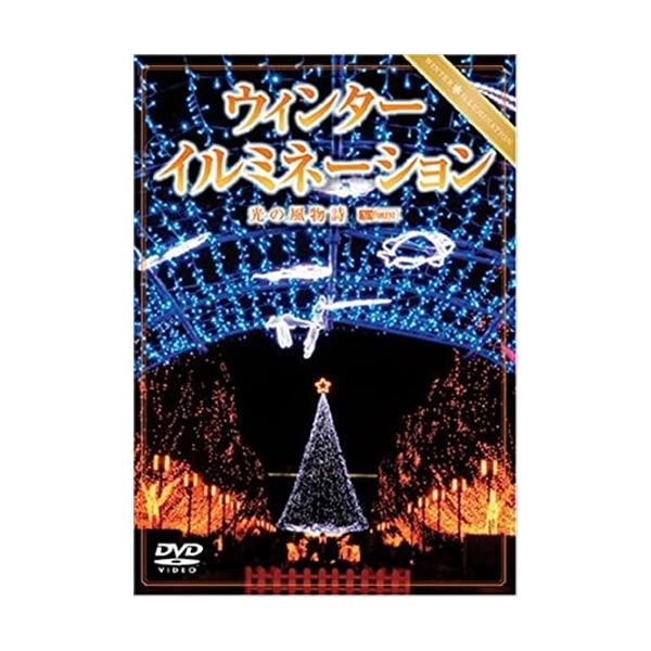 ★最安値に挑戦！迅速配送！★※商品により本社倉庫、第二倉庫、メーカー在庫に分かれます。納期遅れる場合もございます。北海道から沖縄まで、日本全国の人気イルミネーションスポットを網羅。＜仕様＞DVDEAN : 4945977201165製造元リ...