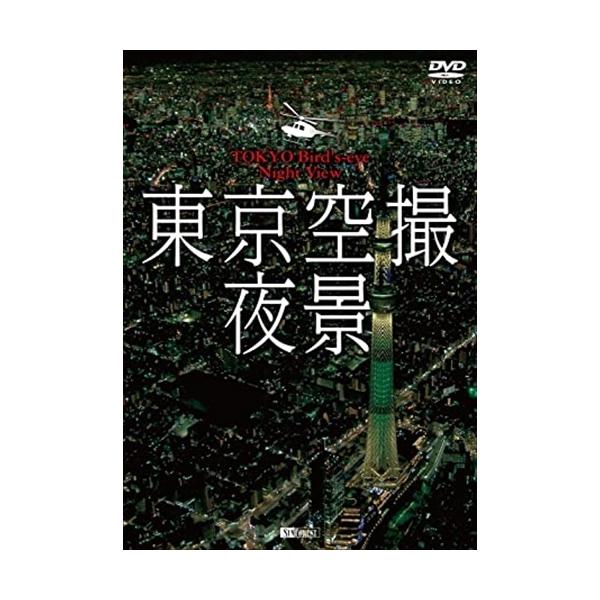 ★最安値に挑戦！迅速配送！★※商品により本社倉庫、第二倉庫、メーカー在庫に分かれます。納期遅れる場合もございます。夢のプライベートフライトで、極上の「東京夜景」をひとり占め。＜仕様＞DVDEAN : 4945977201523メディア形式 ...