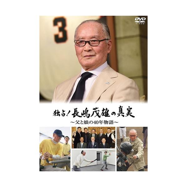 ★最安値に挑戦！迅速配送！★※商品により本社倉庫、第二倉庫、メーカー在庫に分かれます。納期遅れる場合もございます。※発売日後のお届けとなる場合もございます。『独占！長嶋茂雄の真実 〜父と娘の40年物語〜』国民の夢を背負った男・ミスター伝説の...