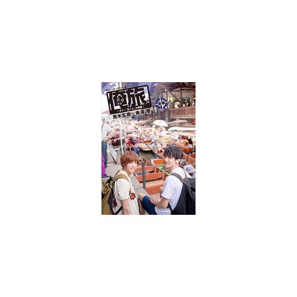 CD・DVD・カレンダー迅速配送！最安値に挑戦中！※商品により本社倉庫、第二倉庫、メーカー在庫に分かれます。納期遅れる場合もございます。＜仕様＞DVD＜収録内容＞出演: 青木玄徳, 赤澤燈形式: Color, Dolby, Widescre...