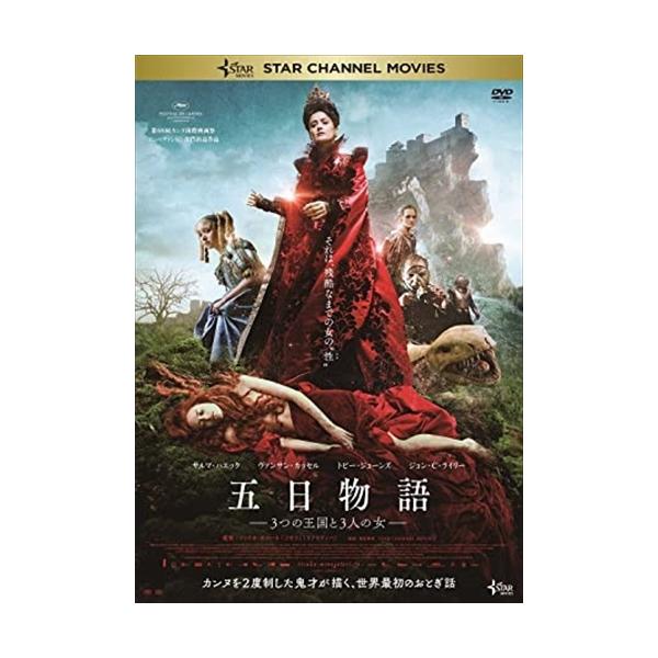 ★最安値に挑戦！迅速配送！★※商品により本社倉庫、第二倉庫、メーカー在庫に分かれます。納期遅れる場合もございます。カンヌを2度制した鬼才:マッテオ・ガローネによる、世界最初のおとぎ話＜仕様＞DVD言語 : 英語EAN : 456247418...