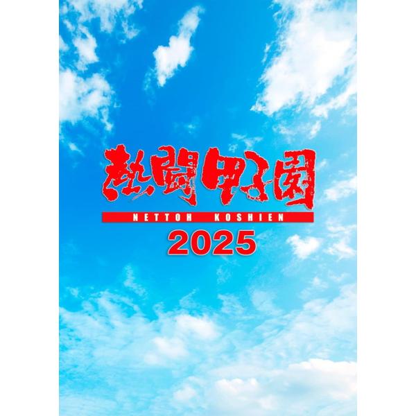 【発売日：2025年11月21日】夏の甲子園、全試合の白熱のダイジェストと、その舞台裏を記録した「熱闘甲子園」