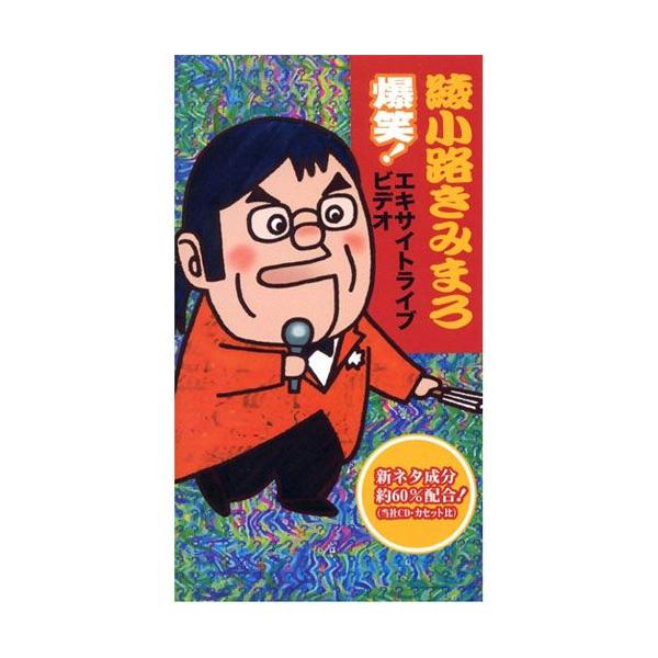 ★迅速配送・最安値に挑戦中！★最近、あなたは腹の底から笑ったことがありますか？爆発的大ヒットとなった「綾小路きみまろ爆笑エキサイトライブビデオ」です。DVDできみまろワールドが楽しめます！！喋りと動きの波状「口」撃に何処まで耐えられるか！？...