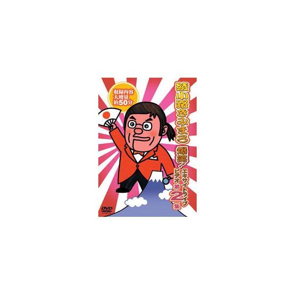 ★迅速配送・最安値に挑戦中！★2003年発売以来、今も好調な売れ行きを示す「綾小路きみまろ爆笑エキサイトライブビデオ」の第2弾。2004年富士河口湖町ステラシアターで行われたライブ映像を編集したものです。ファン待望の新ネタを加え、収録内容を...