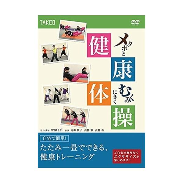 ★最安値に挑戦！迅速配送！★※商品により本社倉庫、第二倉庫、メーカー在庫に分かれます。納期遅れる場合もございます。大好評の健康体操第2弾、ついに登場! 自宅で簡単! たたみ一畳でできる、健康トレーニング!＜仕様＞DVD言語 : 日本語EAN...