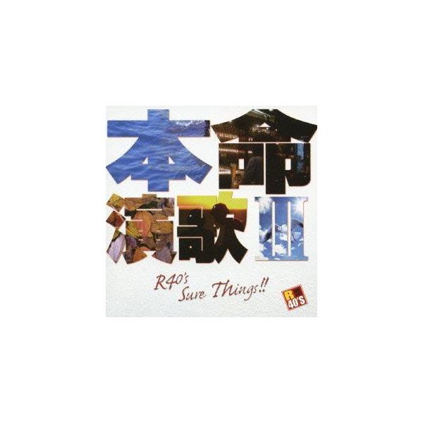 覚えておいて損はない、シブい演歌・決定盤の第3弾！■歌詞カード付■発売日：2012/04/04品番：TKCA-73766　JAN：4988008088649発売元：株式会社徳間ジャパンコミュニケーションズ＜収録曲＞1.長良川艶歌（五木ひろし...