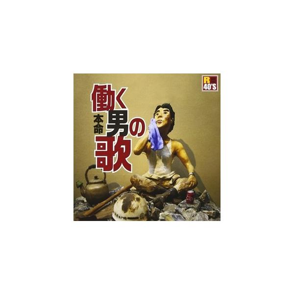 ★最安値に挑戦中！迅速配送！★仕事と部下と仲間とプライベートと…様々なしがらみと戦う戦士たちに向けた本命盤。男らしく骨太な楽曲を中心に40~50歳代の定番ソングや愛唱歌を加えた懐かしいのに新しい&amp;カッコイイ充実の一枚。＜仕様＞CD＜...
