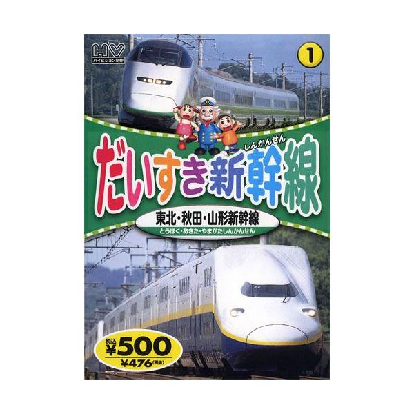 ★迅速配送・最安値に挑戦中！★みんなのだいすきなかっこいい「新幹線」がいっぱい！【収録内容】●E4系●つばさ E3系●つばさ 400系+E4系●こまち E3系●200系●E2系全編撮りおろしハイビジョンマスター使用協力：東日本旅客鉄道声の出...