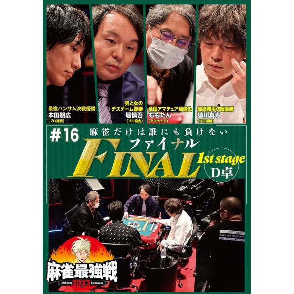 ★最安値に挑戦！迅速配送！★※商品により本社倉庫、第二倉庫、メーカー在庫に分かれます。納期遅れる場合もございます。※発売日後のお届けとなる場合もございます。「日本で麻雀が一番強いヤツは誰だ!?」麻雀最強戦2023シーズン第16戦から、16名...