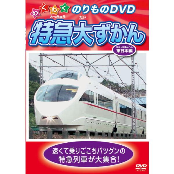 ★最安値に挑戦！迅速配送！★※商品により本社倉庫、第二倉庫、メーカー在庫に分かれます。納期遅れる場合もございます。※発売日後のお届けとなる場合もございます。速くて乗りごこち抜群の特急列車が大集合！このDVDにでてくる特急列車?スーパーカムイ...