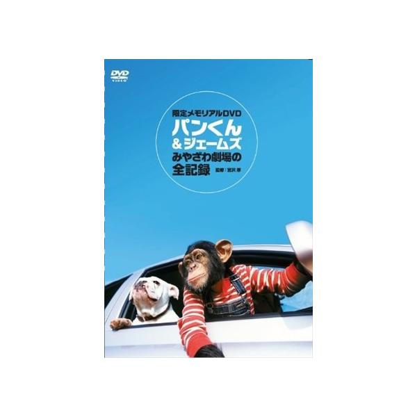 ★最安値に挑戦！迅速配送！★※商品により本社倉庫、第二倉庫、メーカー在庫に分かれます。納期遅れる場合もございます。＜仕様＞DVD＜収録内容＞2004年「夢のなる木」から2011年「海賊パンの冒険」まで、みやざわ劇場パンくん主演作品を懐かしい...