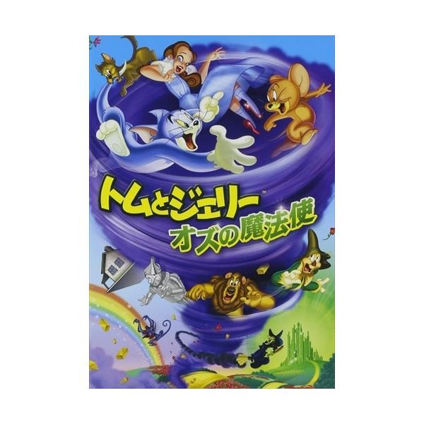 【発売日：2025年07月04日】★最安値に挑戦！迅速配送！★※商品により本社倉庫、第二倉庫、メーカー在庫に分かれます。納期遅れる場合もございます。※発売日後のお届けとなる場合もございます。『トムとジェリー オズの魔法使』トムとジェリーがオ...
