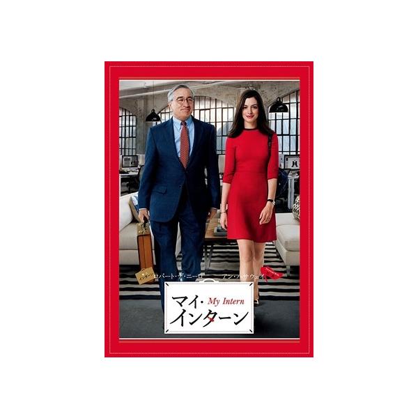 【発売日：2025年07月04日】★送料無料！迅速配送！★※商品により本社倉庫、第二倉庫、メーカー在庫に分かれます。納期遅れる場合もございます。＜仕様＞DVD＜収録内容＞出演: ロバート・デ・ニーロ, アン・ハサウェイ, レネ・ルッソ, ア...