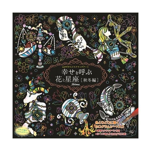 ★最安値に挑戦！迅速配送！★※商品により本社倉庫、第二倉庫、メーカー在庫に分かれます。納期遅れる場合もございます。おとなのぬりえに続く、あらたなブームとなっているスクラッチアートが手軽に行なえるセットです。元々美術技法のひとつであったスクラ...
