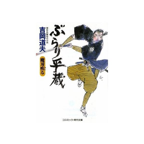 大好評、傑作長編時代シリーズ、大きな文字の新装版第二弾！