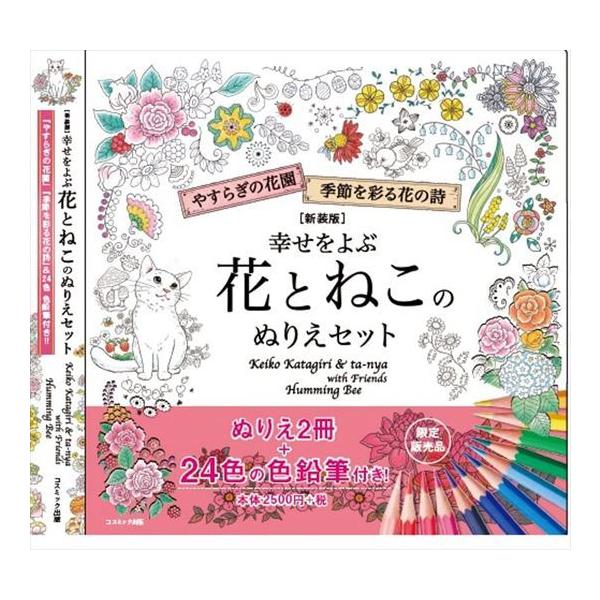 ★最安値に挑戦！迅速配送！★※商品により本社倉庫、第二倉庫、メーカー在庫に分かれます。納期遅れる場合もございます。※発売日後のお届けとなる場合もございます。＜仕様＞ムック＜収録内容＞大人気のぬりえBook『季節を彩る花の詩』と、『やすらぎの...