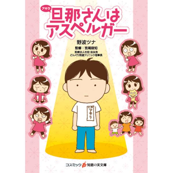 ＫＹ（空気が読めない）のあの人はアスペルガー症候群！？体験コミックエッセイ。妻だからここまで描けた。