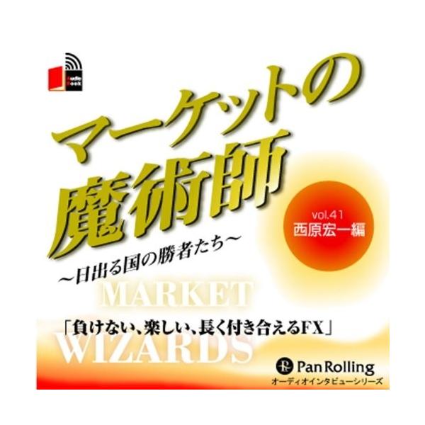 ★最安値に挑戦中！迅速配送！★＜仕様＞2枚組オーディオブックCD＜収録予定曲＞Disk1□「西原宏一のシンプルFXトレード・ブログ」（http://www.fire-bull.info/nishihara/） 「西原宏一が導く FXスマート...