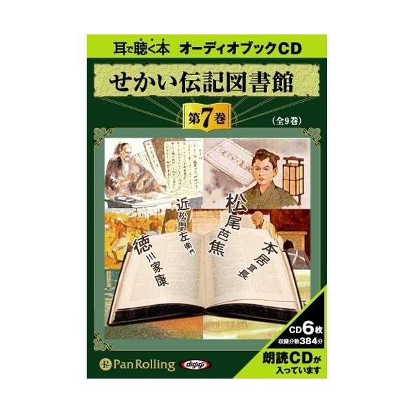 ★最安値に挑戦！迅速配送！★※商品により本社倉庫、第二倉庫、メーカー在庫に分かれます。納期遅れる場合もございます。＜仕様＞オーディオブックCD＜収録内容＞せかい伝記図書館 第7巻に収録されている伝記Disc1徳川家康松尾芭蕉近松門左衛門支倉...
