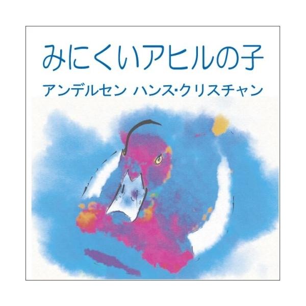 ★最安値に挑戦！迅速配送！★※商品により本社倉庫、第二倉庫、メーカー在庫に分かれます。納期遅れる場合もございます。たくさんのアヒルの群れの中に、一羽だけ他のアヒルの子供達にまったく似ていないひな鳥がいました。似ていないことでそのひな鳥は、周...