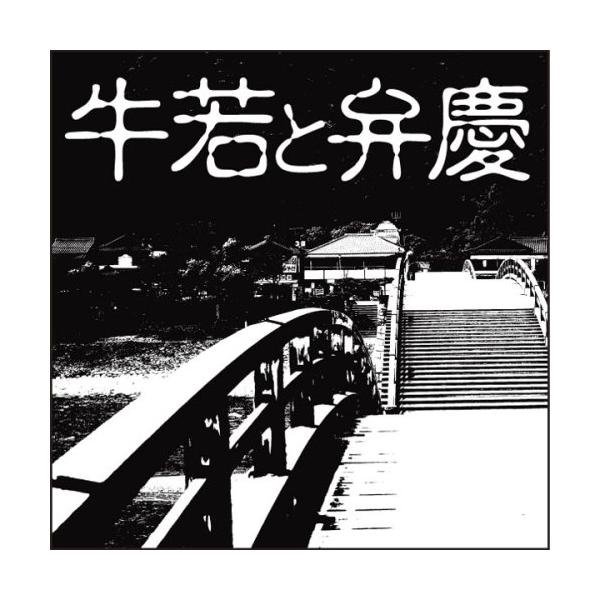 ★最安値に挑戦！迅速配送！★※商品により本社倉庫、第二倉庫、メーカー在庫に分かれます。納期遅れる場合もございます。源氏と平家が戦争をしていたときの話です。 一ノ谷、屋島、壇ノ浦の合戦を経て平家を滅ぼし、 その最大の功労者となった源義経。その...