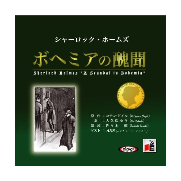★最安値に挑戦中！迅速配送！★＜仕様＞オーディオブックCD＜収録予定曲＞1、演 繹2、覆面のドイツ人3、ワルシャワの女4、潜入捜査5、聖モニカ教会6、ブライオニ荘7、あのお方8、another ending■発売日：2008年07月品番：9...