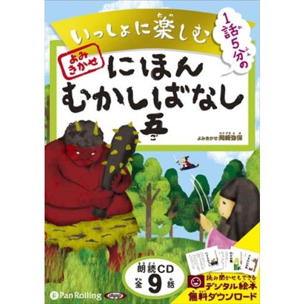 ★最安値に挑戦中！迅速配送！★＜仕様＞オーディオブックCD＜収録予定曲＞・かぐや姫・舌切りすずめ・いっすんぼうし・ねずみの嫁入り・うりこ姫・ぶんぶく茶がま・かちかち山・三枚のお札・さるかに合戦■発売日：2013年05月品番：97847759...