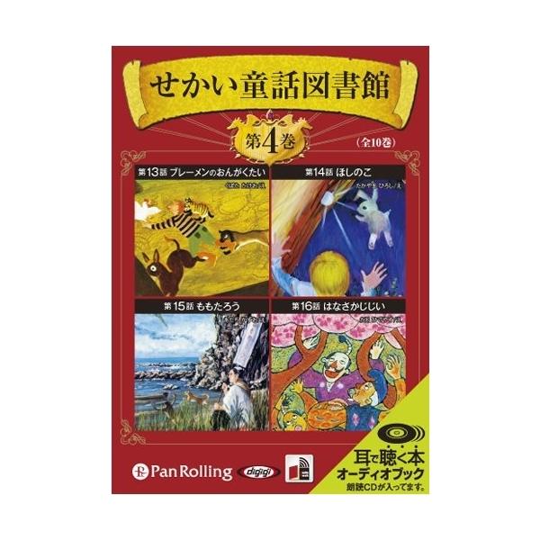 ★最安値に挑戦！迅速配送！★※商品により本社倉庫、第二倉庫、メーカー在庫に分かれます。納期遅れる場合もございます。不思議な話、とんち話、こわい話し、悲しい話、わらい話、心うつ話・・・等、子どもたちの夢や希望をふくらませる童話52話を厳選しま...