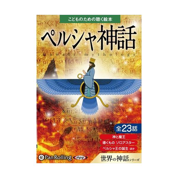 ★最安値に挑戦！迅速配送！★※商品により本社倉庫、第二倉庫、メーカー在庫に分かれます。納期遅れる場合もございます。※発売日後のお届けとなる場合もございます。ゾロアスター教と大きく関わりを持ち、ゾロアスター教神話・イラン神話とも言われるペルシ...