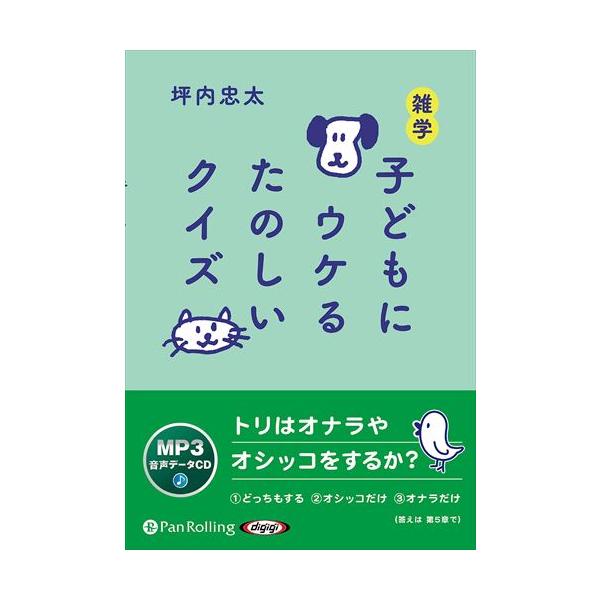 ★最安値に挑戦！迅速配送！★※商品により本社倉庫、第二倉庫、メーカー在庫に分かれます。納期遅れる場合もございます。※発売日後のお届けとなる場合もございます。＜仕様＞MP3音声データCD＜収録内容＞第1章 シロクマの白い毛を刈ってしまうとなに...