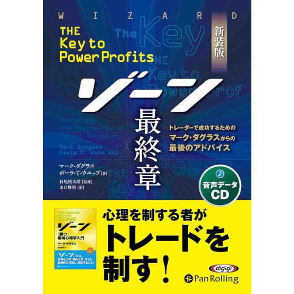 トレード心理学の大家の集大成！