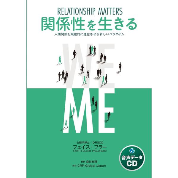 人間関係を飛躍的に進化させる新しいパラダイム