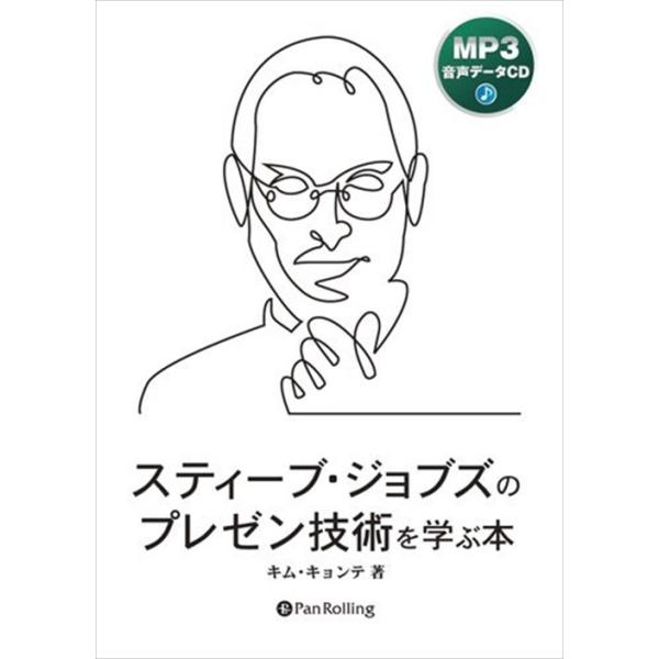 ＜収録予定曲＞プロローグ 〜聞き手を魅了するスティーブ・ジョブズのプレゼン本オーディオブックの聴き方 〜スティーブ・ジョブズのスキルに学ぶプレゼンの新しい世界Who is Steve Jobs？ 〜シリコンバレーの風雲児、スティーブ・ジョブ...