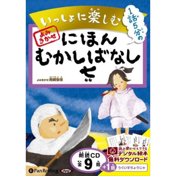 ★最安値に挑戦中！迅速配送！★＜仕様＞オーディオブックCD＜収録予定曲＞・うしわかまる・えびのこしはなぜまがったか・おいてけぼり・おやゆびたろう・きつねにょうぼう・しゅてんどうじ・わかがえりの水・くわずにょうぼう・こんにゃくえんま■発売日：...
