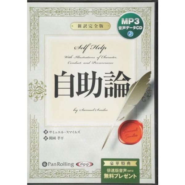 ＜収録予定曲＞監修者まえがき 〜改訂版への序文〜 PREFACE序論第1章 運命を切り開く自助の精神――NATIONAL AND INDIVIDUAL・自分の運命は自らの行動で切り開く・いつの時代も努力が歴史を作る・熱意ある行動が人を動かす...