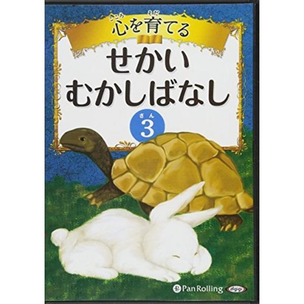 ★最安値に挑戦中！迅速配送！★有名なお話はもちろんのこと、初めて出会うようなお話も多数収録。大人も思わずドキドキ、ホロリとしてしまうお話がいっぱいです。各地で語り継がれてきた世界中のむかしばなしを、小さなお子様でも理解しやすい表現にして収録...