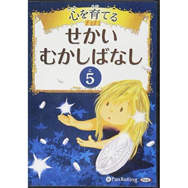 ★最安値に挑戦中！迅速配送！★有名なお話はもちろんのこと、初めて出会うようなお話も多数収録。大人も思わずドキドキ、ホロリとしてしまうお話がいっぱいです。各地で語り継がれてきた世界中のむかしばなしを、小さなお子様でも理解しやすい表現にして収録...