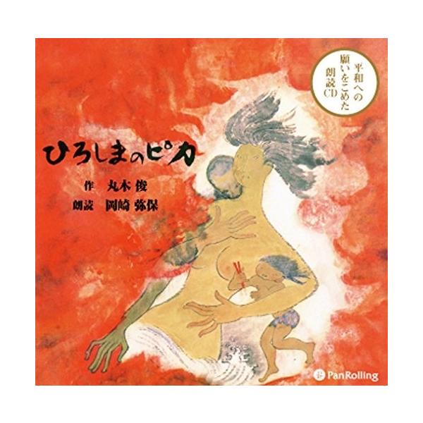 ★最安値に挑戦中！迅速配送！★＜仕様＞オーディオブックCD＜収録予定曲＞1.ひろしまのピカ2.ひろしまのピカによせて■発売日：2015年03月品番：9784775983485　JAN：9784775983485発売元：パンローリング