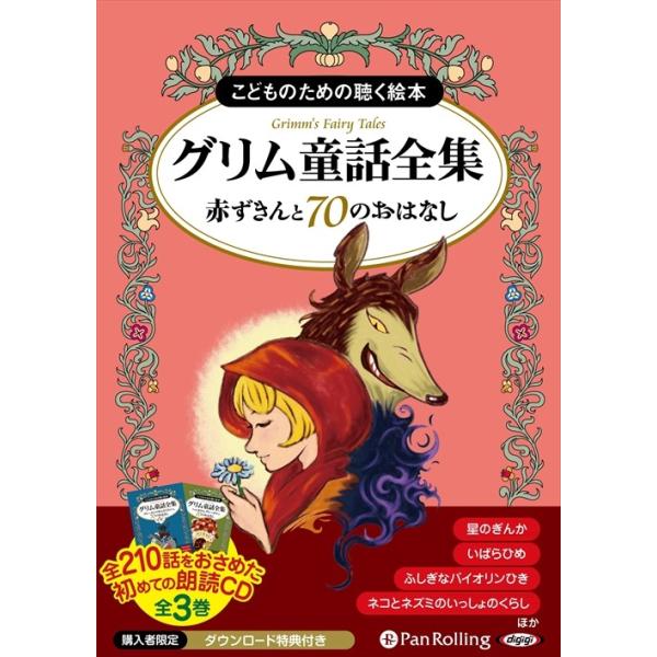 ＜収録予定曲＞Disc11.ふくろう2.びんぼうにんとお金もち3.小人のおくりもの4.たいこたたき5.ちからもちのハンス6.天国へ行ったしたてやさん7.名づけおやさん8.かみさまのごちそうDisc29.赤ずきん10.白い花よめと黒い花よめ1...