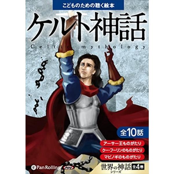 ★最安値に挑戦中！迅速配送！★＜仕様＞2枚組オーディオブックCD＜収録予定曲＞■ アーサー王ものがたり王さまのつるぎ円たくのきしと十三番目のいすせいはいさがしアーサー王のし■ クー・フーリンのものがたりえいゆうになった少年セタンタえいゆうの...