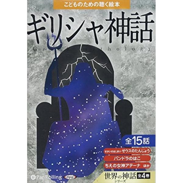 ★最安値に挑戦中！迅速配送！★＜仕様＞2枚組オーディオブックCD＜収録予定曲＞Disc11 せかいのはじまり・ゼウスのたんじょう2 クロノスとゼウスのたたかい3 プロメテウスの火4 パンドラのはこ5 月の女神アルテミスとたいようの神アポロン...