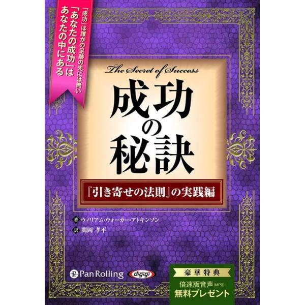 ★最安値に挑戦中！迅速配送！★＜仕様＞3枚組オーディオブックCD＜収録予定曲＞訳者まえがきレッスン1 本物の成功の秘訣 〜The Secret of Successレッスン2 「私」とは何か 〜The Individualレッスン3 スピリ...