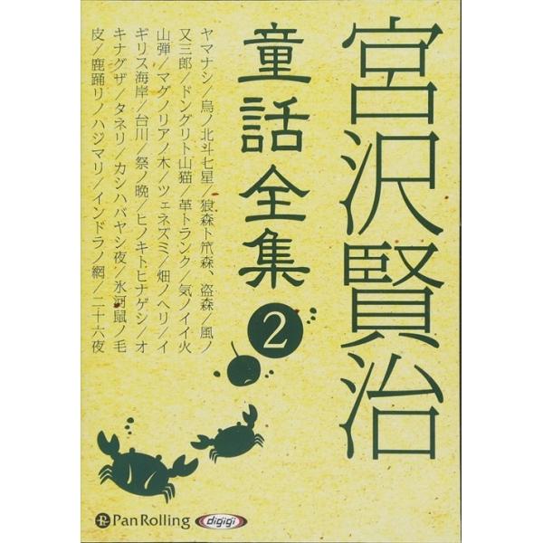 ★最安値に挑戦中！迅速配送！★＜仕様＞9枚組オーディオブックCD＜収録予定曲＞Disc1やまなし烏の北斗七星狼森と笊森、盗森Disc2風の又三郎 九月一日風の又三郎 九月二日風の又三郎 九月四日／日曜Disc3風の又三郎 九月五日風の又三郎...