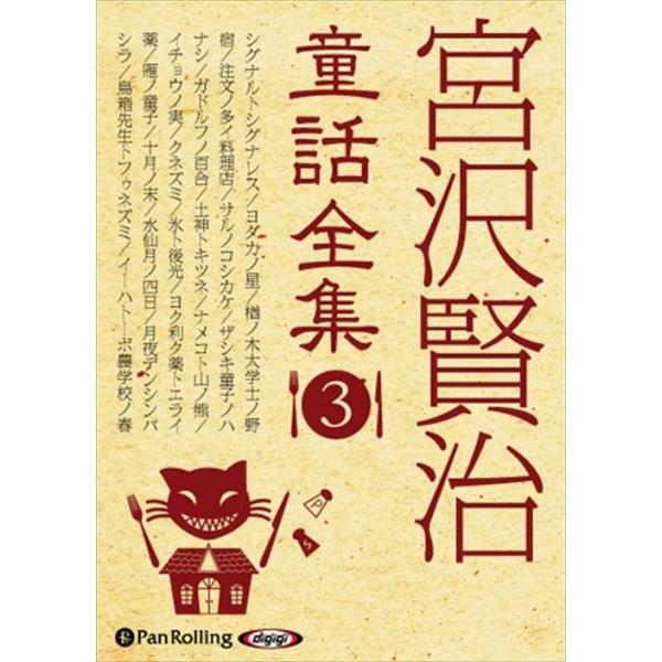 ★最安値に挑戦中！迅速配送！★＜仕様＞8枚組オーディオブックCD＜収録予定曲＞Disc1シグナルとシグナレスよだかの星Disc2楢ノ木大学士の野宿楢ノ木大学士の野宿 野宿第一夜楢ノ木大学士の野宿 野宿第二夜楢ノ木大学士の野宿 野宿第三夜Di...