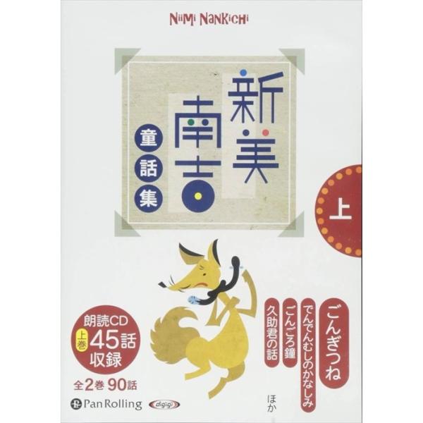 ★最安値に挑戦中！迅速配送！★＜仕様＞10枚組オーディオブックCD＜収録予定曲＞Disc1ごんぎつねお母さんたちチューリップおとした一せんどうかあし赤いろうそくでんでんむしのかなしみかにのしょうばいこぞうさんのおきょうながれぼしたけのこ売ら...