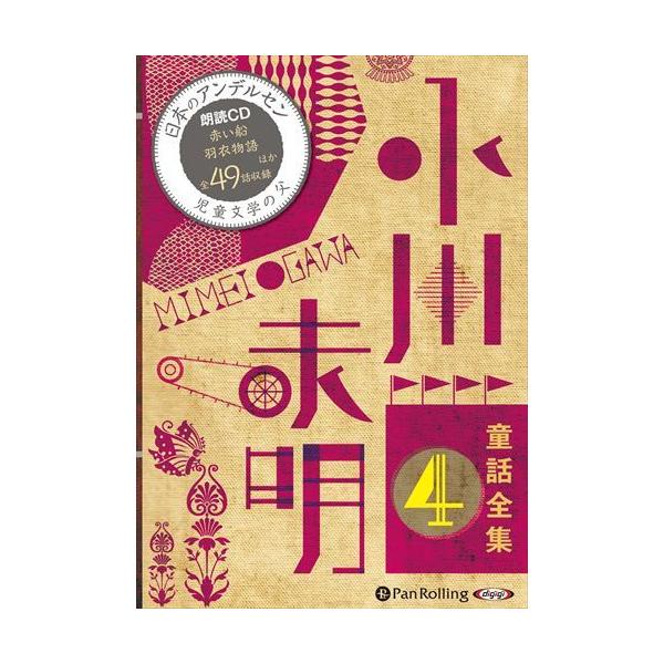 ★最安値に挑戦中！迅速配送！★＜仕様＞10枚組オーディオブックCD＜収録予定曲＞DISC1赤い船学校へゆく勇ちゃん煙と兄弟神は弱いものを助けた僕はこれからだDISC2古いてさげかご砂漠の町とサフラン酒どこで笛吹く大きなおうとおかまの唄雪消え...