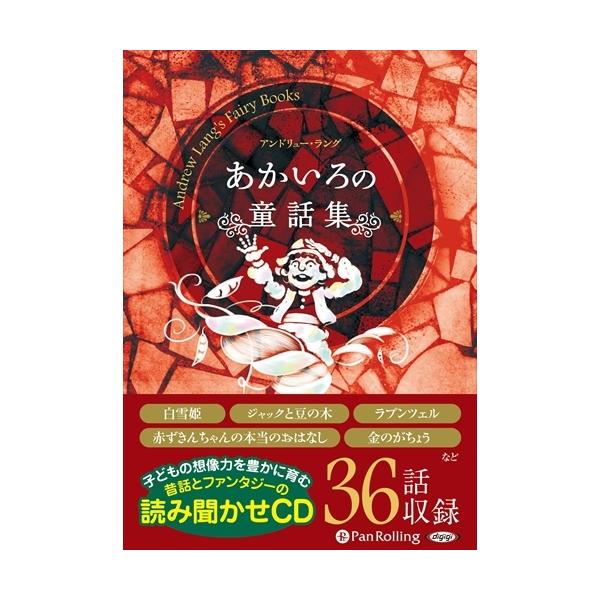 ★最安値に挑戦！迅速配送！★※商品により本社倉庫、第二倉庫、メーカー在庫に分かれます。納期遅れる場合もございます。＜仕様＞オーディオブックCD＜収録内容＞disc1ジャックと豆の木七頭の馬メイ・フラワー姫ホレおばさん魔法にかけられたカナリヤ...
