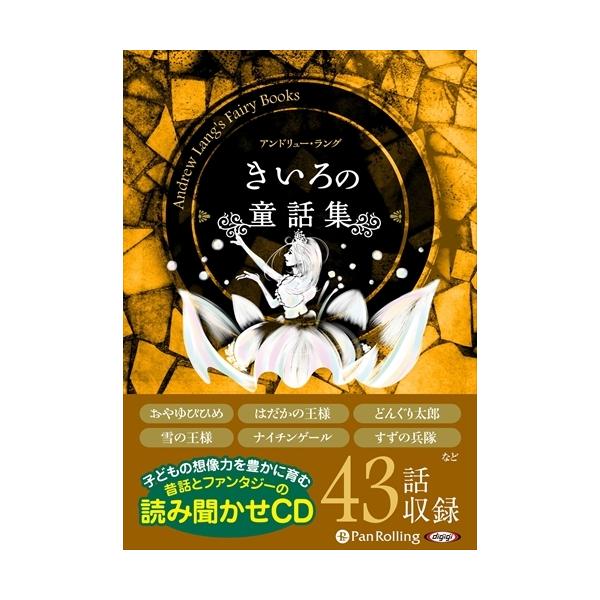 ★最安値に挑戦！迅速配送！★※商品により本社倉庫、第二倉庫、メーカー在庫に分かれます。納期遅れる場合もございます。＜仕様＞オーディオブックCD＜収録内容＞disc1妖精よりも美しい姫魔女と巨人ガラスの山と金のお城水の精霊えんどう豆の上に寝た...