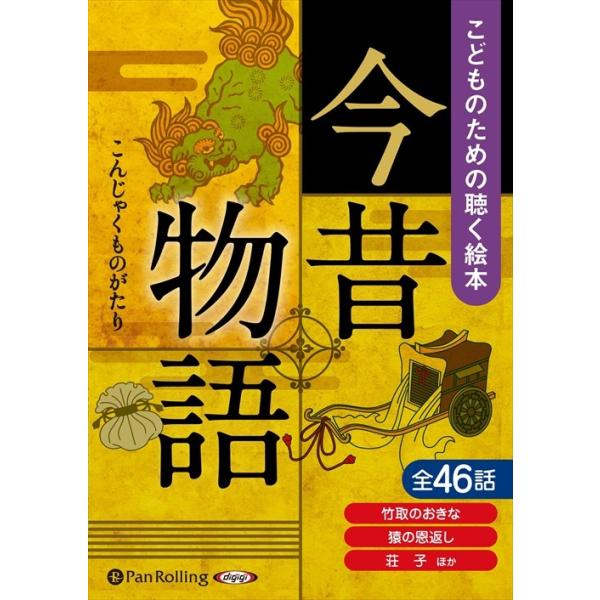 ★最安値に挑戦中！迅速配送！★＜仕様＞6枚組オーディオブックCD＜収録予定曲＞天竺編獅子狐亀猿の肝中国編人身御供病氣孟宗荘子石碑孔子日本編いけにへの身代り源信僧都の母猿の恩返し鬼の唾蜂の雲お地蔵樣賢い犬魔術鷲の食い残し下毛野敦行犬のおよめさ...