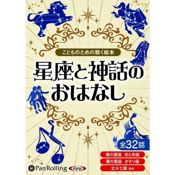 ★最安値に挑戦中！迅速配送！★＜仕様＞5枚組オーディオブックCD＜収録予定曲＞●春の星座うみへび・かにししおとめてんびんからすおおぐま・こぐまケンタウルスかんむりかみのけ●夏の星座さそりいてはくちょうことみずがめ・わしヘラクレスいるかへびつ...